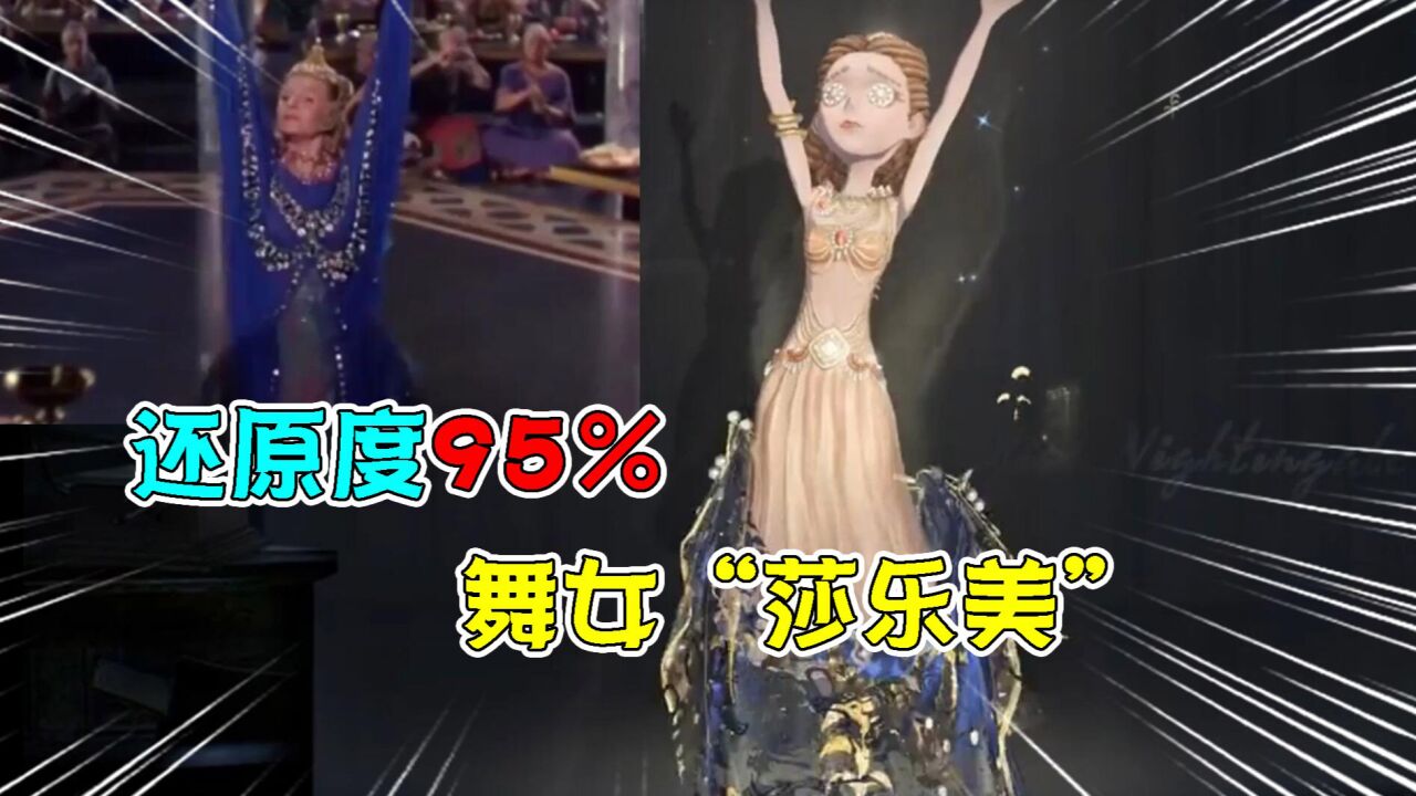第五人格：还原度95％？舞女“莎乐美”裙子超美！这次怎么选？_高清1080P在线观看平台_腾讯视频