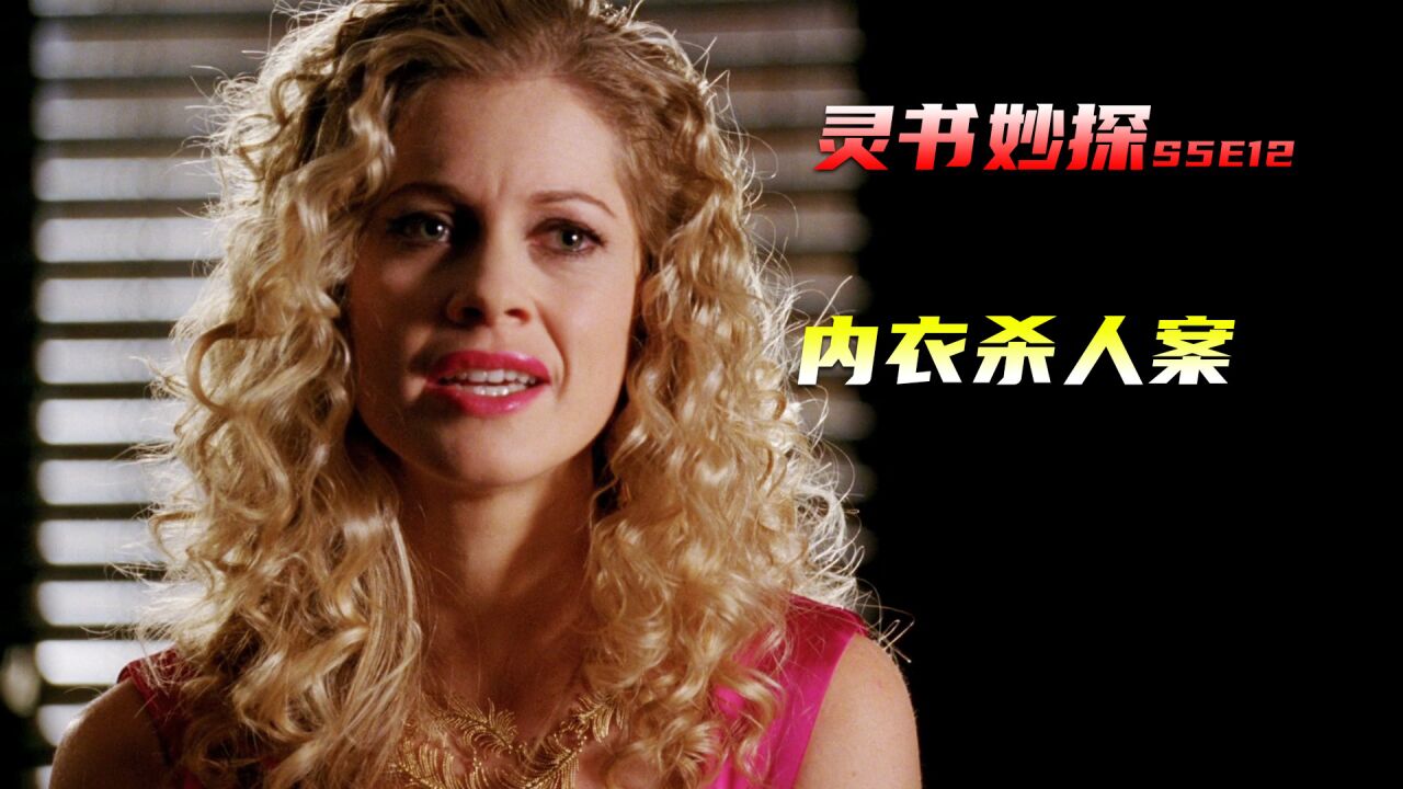 男人被36D罩罩活活勒死，不愧是花花公子，美剧《灵书妙探》_高清1080P在线观看平台_腾讯视频