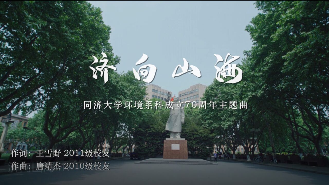同济大学环境系科成立70周年纪念MV——《济向山海》_腾讯视频