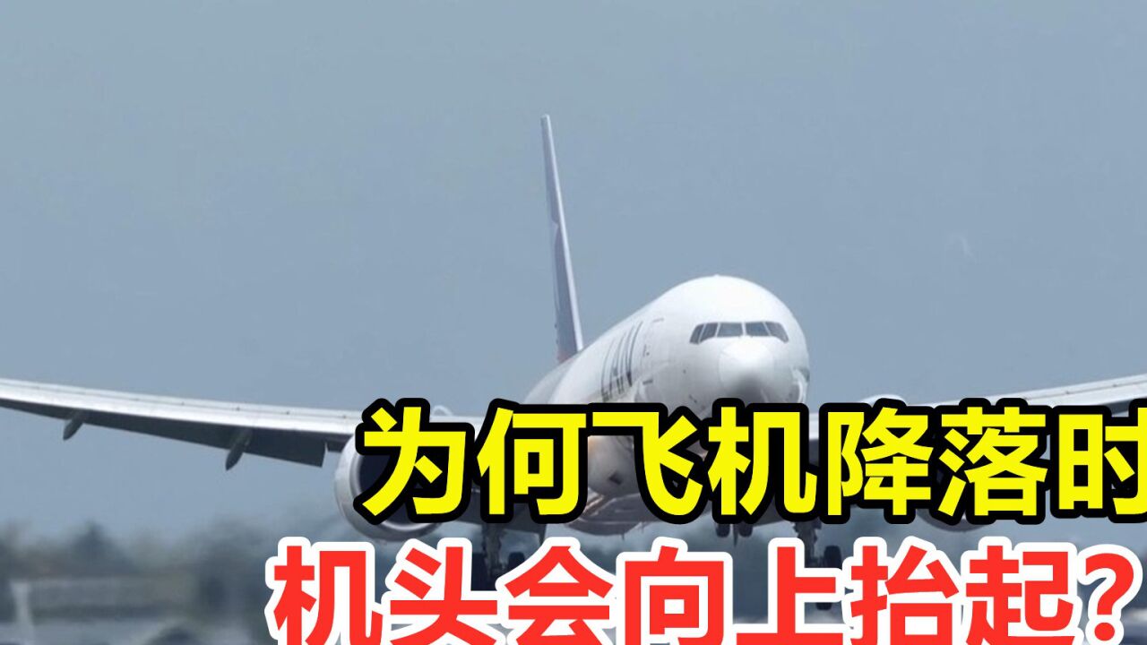 为何飞机降落时，机头会向上抬起？俯冲不是更快吗？_腾讯视频