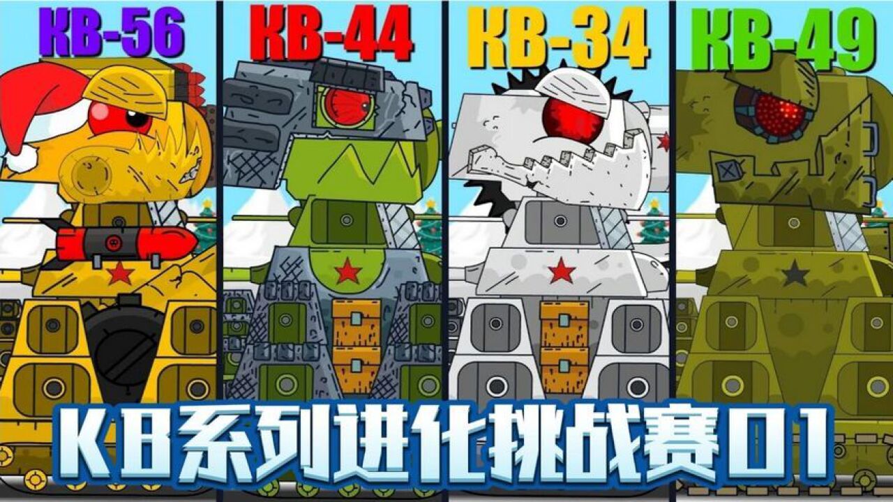 坦克世界动画：kb系列坦克挑战赛第一季，战力值大比拼！_高清1080P在线观看平台_腾讯视频
