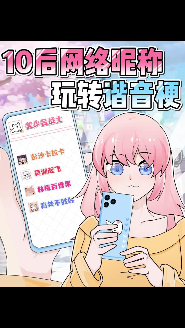 10后超有趣的谐音梗昵称!艾特你的小伙伴一起get!腾讯视频