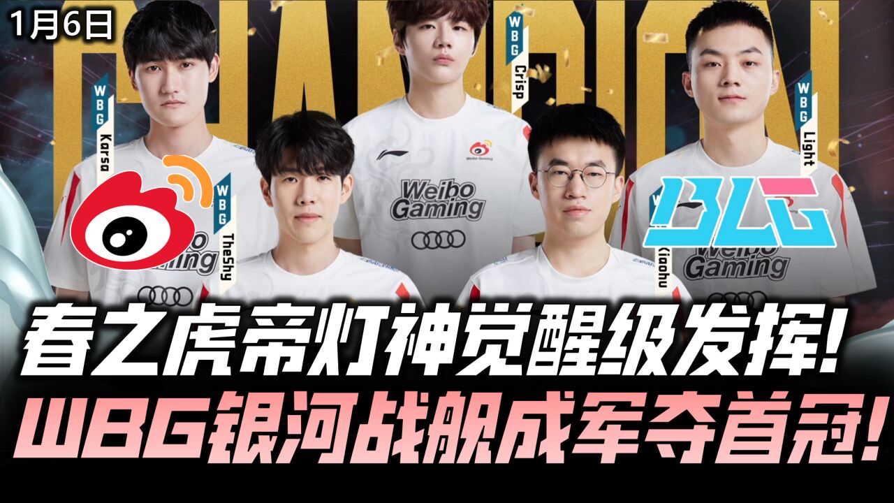 WBGvsBLG决赛速看G4：春之虎帝灯神力挽狂澜！WBG银河战舰成军首冠！微博杯冠军战_高清1080P在线观看平台_腾讯视频