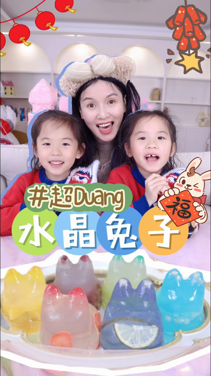 给俩娃做新年梦幻水晶兔，闪亮Q弹，太duang了！_高清1080P在线观看平台_腾讯视频