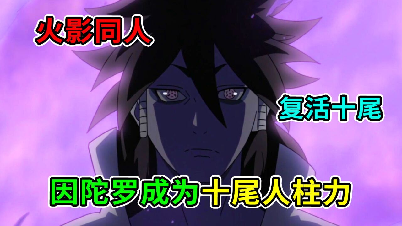 火影小说：十尾复活，因陀罗成为十尾人柱力_高清1080P在线观看平台_腾讯视频