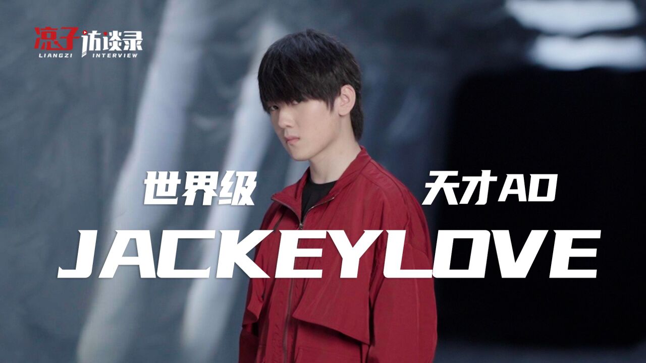 JackeyLove：把最爱玩的游戏变成职业，我完成了小时候的梦想_腾讯视频