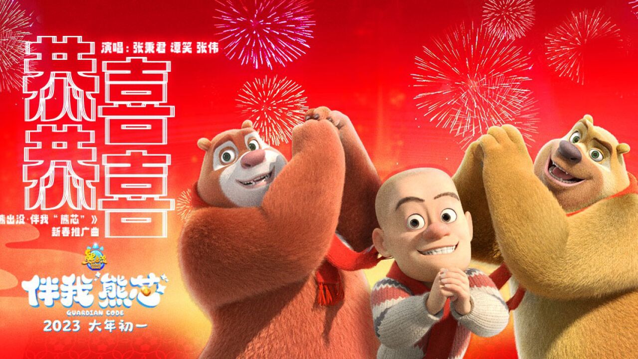 熊大、熊二、光头强《恭喜恭喜》（电影《熊出没·伴我“熊芯”》新春推广曲）MV_高清1080P在线观看平台_腾讯视频