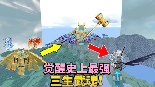 斗罗大陆01#三生武魂横空出世直接吊打唐三霍雨浩！我的世界罗修_高清1080P在线观看平台_腾讯视频