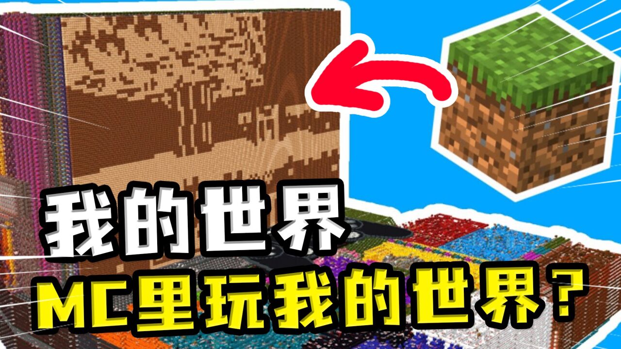 在我的世界里造出CPU？甚至用它来运行MC里的我的世界？_高清1080P在线观看平台_腾讯视频