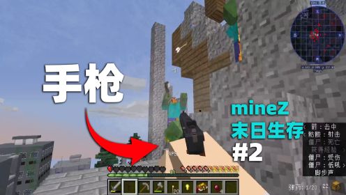 我的世界minez：末日来临！即使有枪都难以抵挡怪物进攻！_高清1080P在线观看平台_腾讯视频