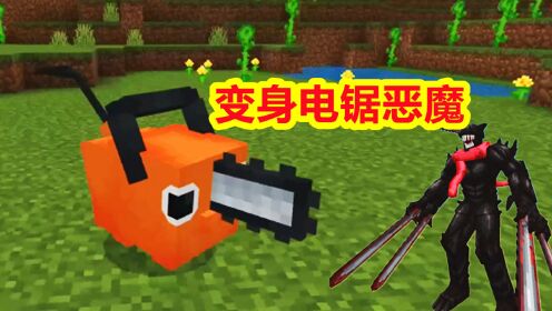 我的世界电锯人27：获得电锯恶魔波奇塔的能力，变身电锯人_高清1080P在线观看平台_腾讯视频