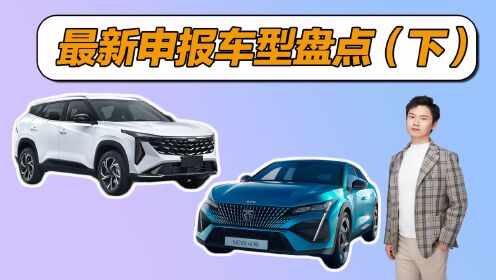 吉利G426、标致408X最新一批申报车型盘点（下）_高清1080P在线观看平台_腾讯视频