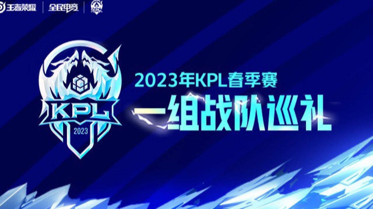 2023年KPL春季赛，一组战队巡礼_腾讯视频