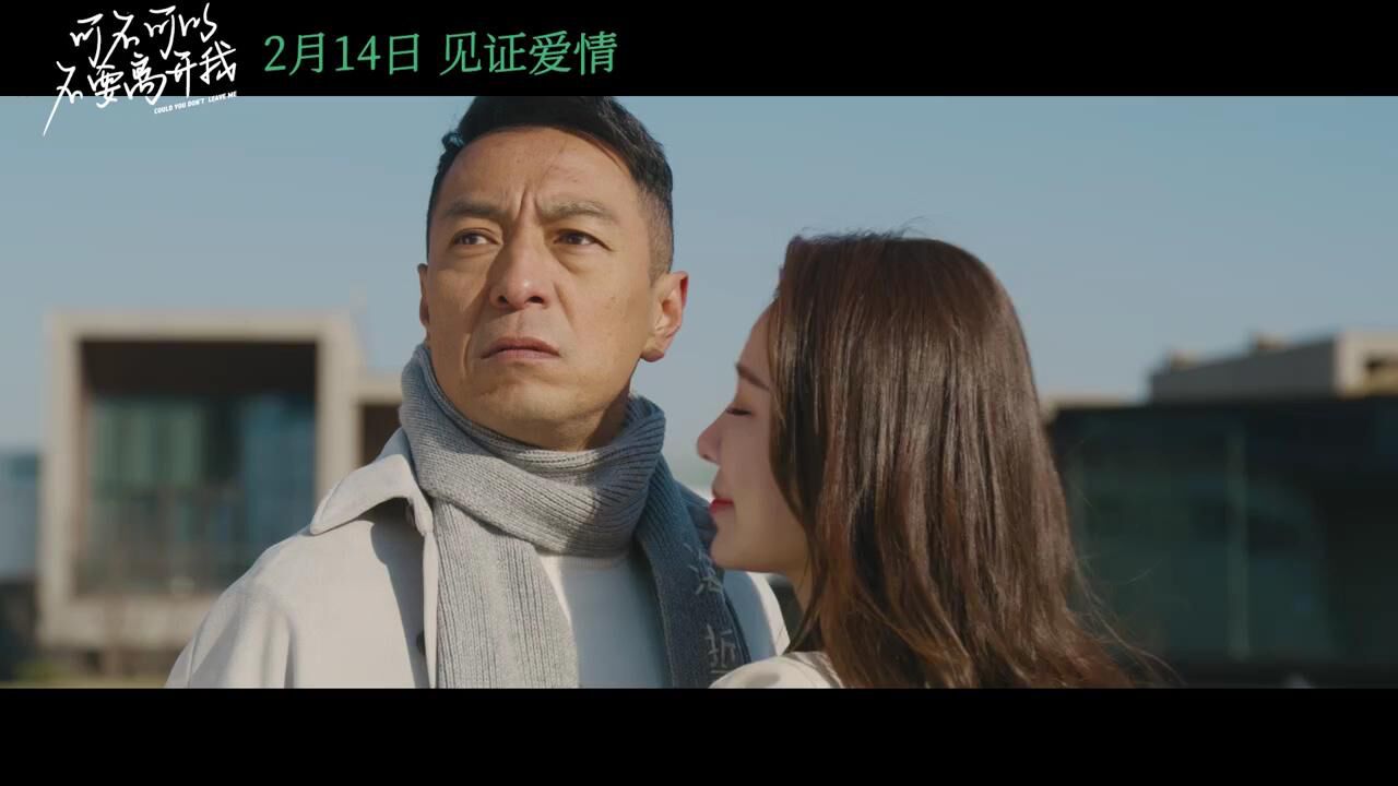 《可不可以不要离开我》预告片高清1080p在线观看平台腾讯视频