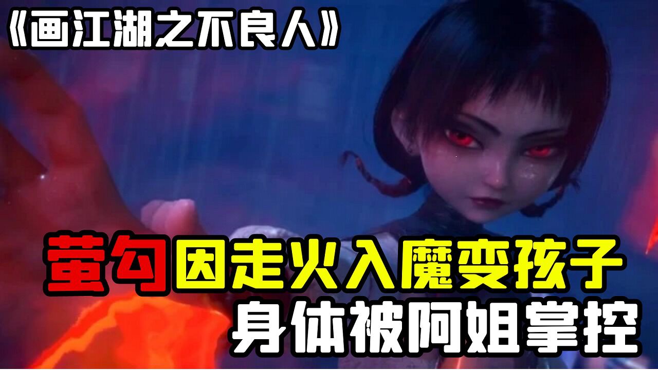 画江湖之不良人第五季：萤勾身世公开，因走火入魔变孩子，身体被阿姐掌控_高清1080P在线观看平台_腾讯视频