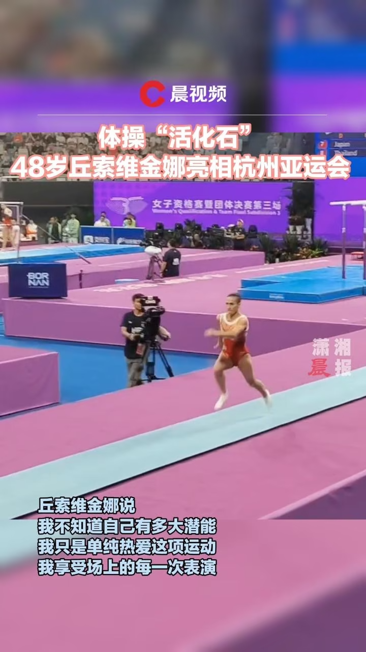体操“活化石”！48岁丘索维金娜亮相杭州亚运会_高清1080P在线观看平台_腾讯视频