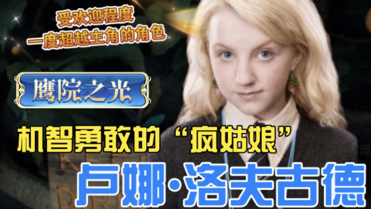 【哈利波特】霍格沃茨魔法史——卢娜·洛夫古德_高清1080P在线观看平台_腾讯视频