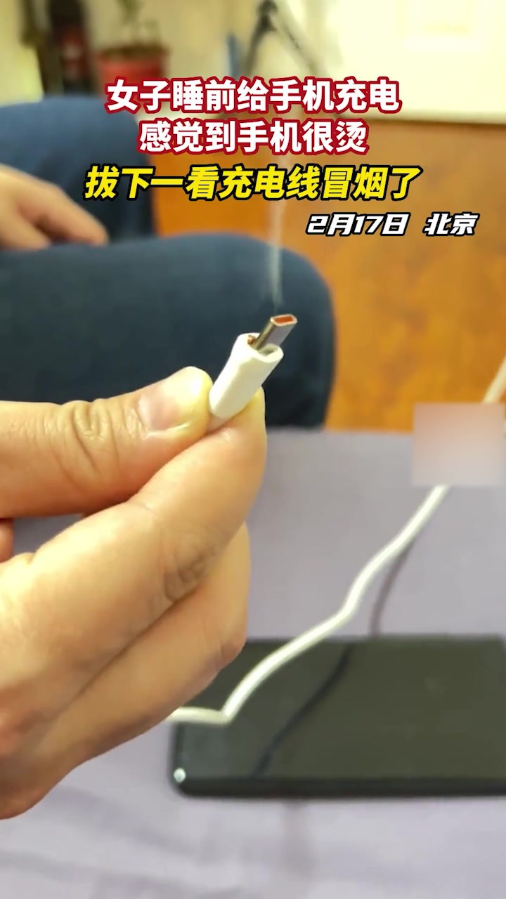 女子睡前给手机充电 ，感觉到手机很烫 ，拔下一看充电线竟冒烟了腾讯视频