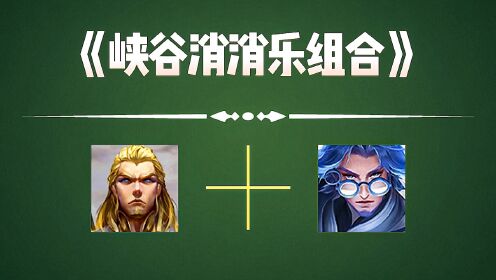 S30赛季：最强势最出生最快乐的双排上分组合！_高清1080P在线观看平台_腾讯视频