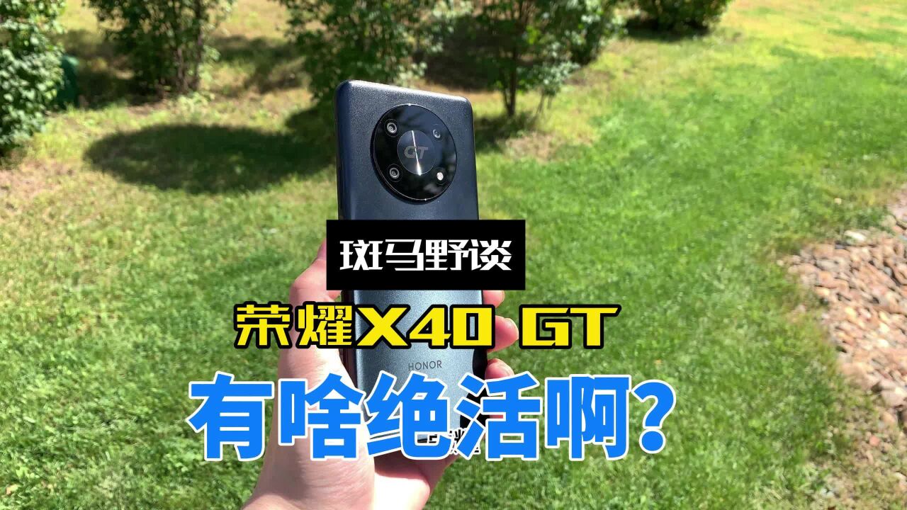 荣耀X40GT竞速版，千元旗舰越级提升_腾讯视频