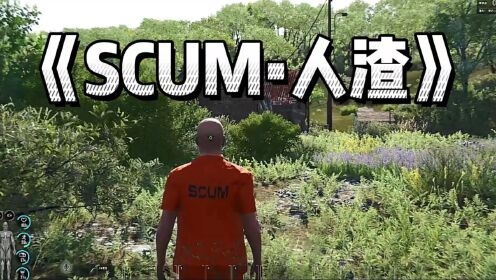《SCUM-01》这游戏开局就送车么？_高清1080P在线观看平台_腾讯视频