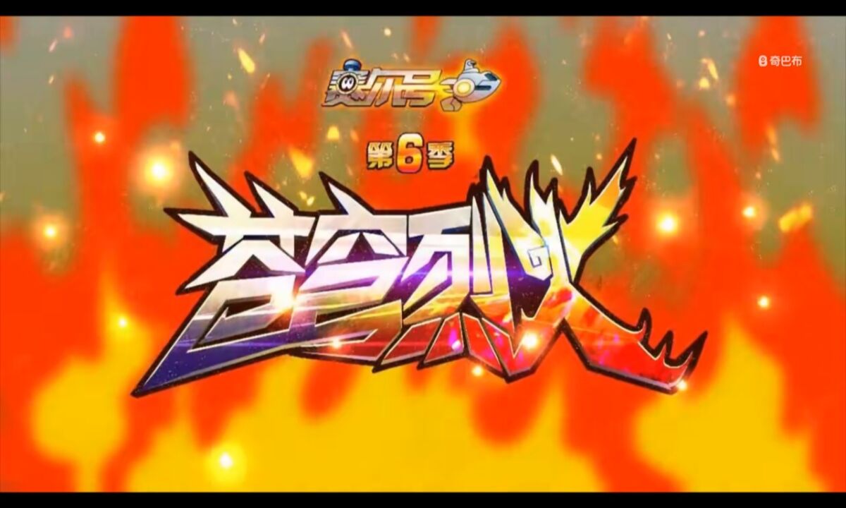 喜羊羊与灰太狼之异国大营救主题曲换成赛尔号第6季主题曲 高清1080p在线观看平台 腾讯视频