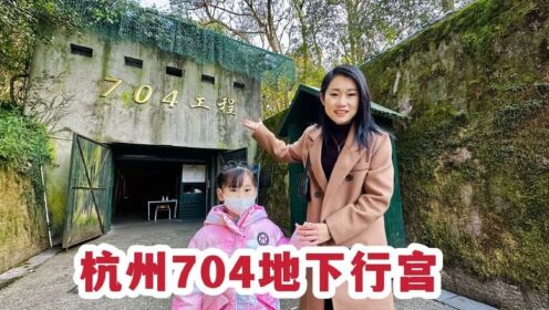 带闺女参观704工程，深入地下24米，上面别墅下面行宫，长见识了_高清1080P在线观看平台_腾讯视频
