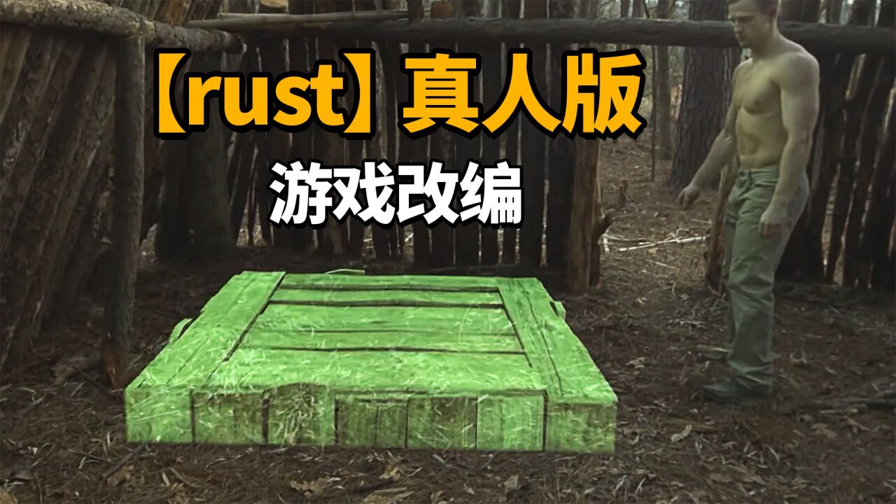 RUST真人版_高清1080P在线观看平台_腾讯视频