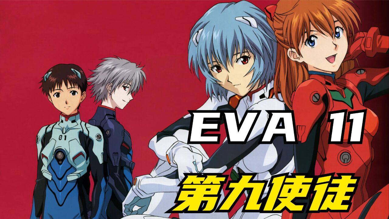【EVA】中的迷之停电事件，第九使徒不愧是最弱使徒_高清1080P在线观看平台_腾讯视频