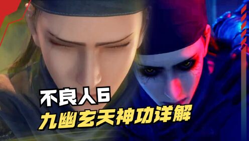 画江湖之不良人第六季_不良人6:九幽玄天神功有何逆天之处？李星云练得走火入魔_腾讯视频