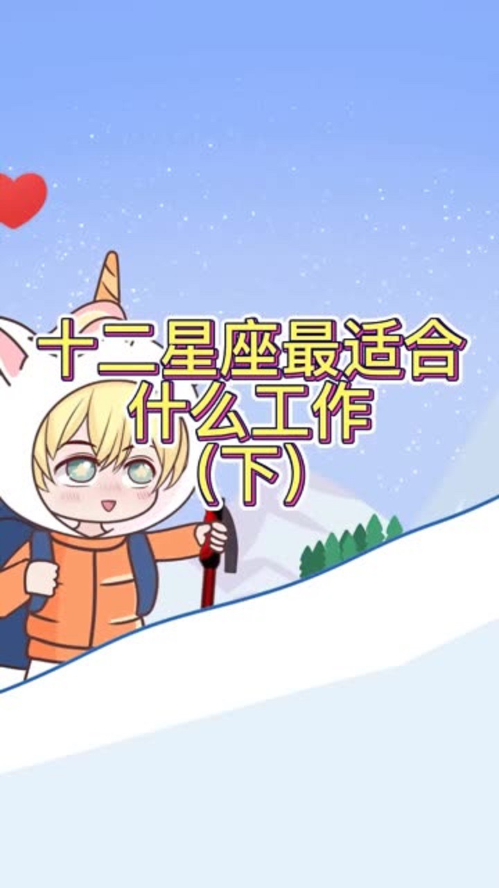 十二星座最适合什么工作太羡慕摩羯座了! 腾讯视频