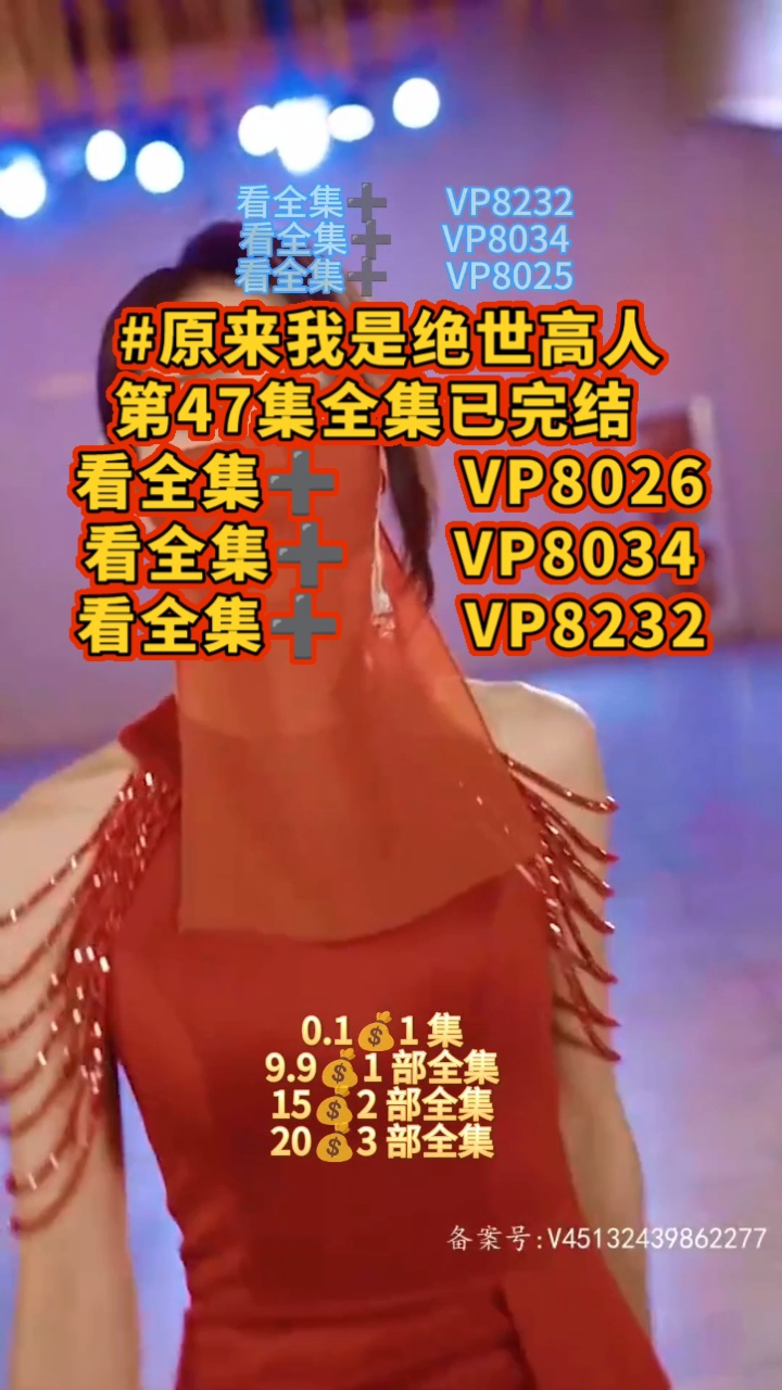 #原来我是绝世高人第47集全集已完结#短剧更多短剧点击#VP8026_腾讯视频