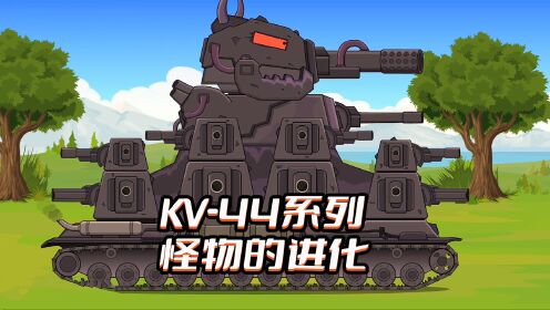 坦克世界动画：KV-44的升级和进化_高清1080P在线观看平台_腾讯视频