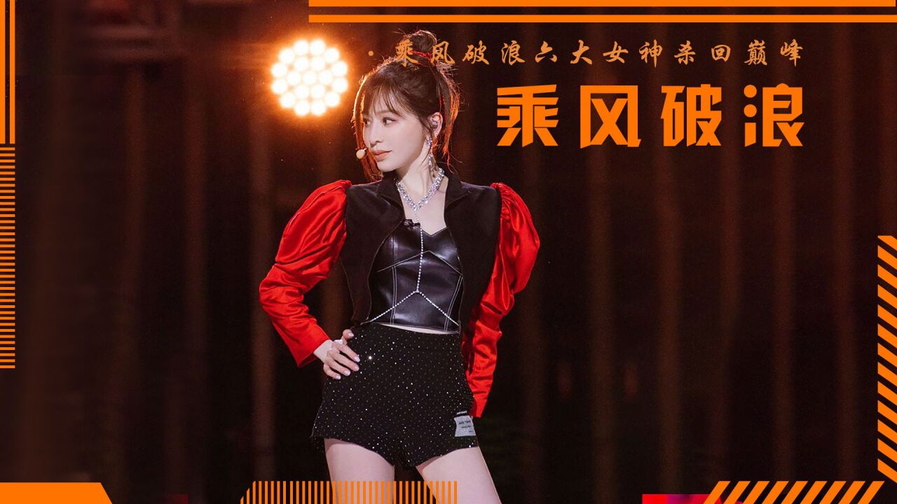 浪姐4带六位女神杀回巅峰！谁能再现王心凌回忆杀，别说你不知道腾讯视频 
