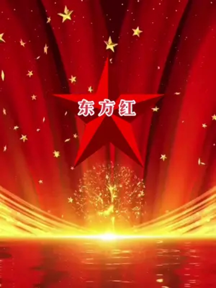 《东方红太阳升》这首歌是中华民族的精神符号，红色经典歌曲不容篡改#东方红#红色经典老歌_高清1080P在线观看平台_腾讯视频