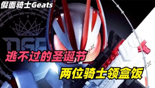 逃不过的圣诞节！两位假面骑士领盒饭，游戏管理员下线_高清1080P在线观看平台_腾讯视频