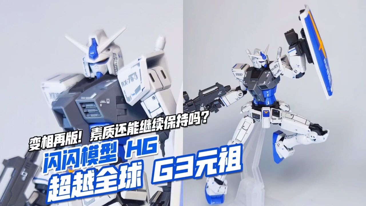 令人迷惑的g3配色？闪闪模型HG超越全球元祖高达G3【模玩分享】_高清1080P在线观看平台_腾讯视频