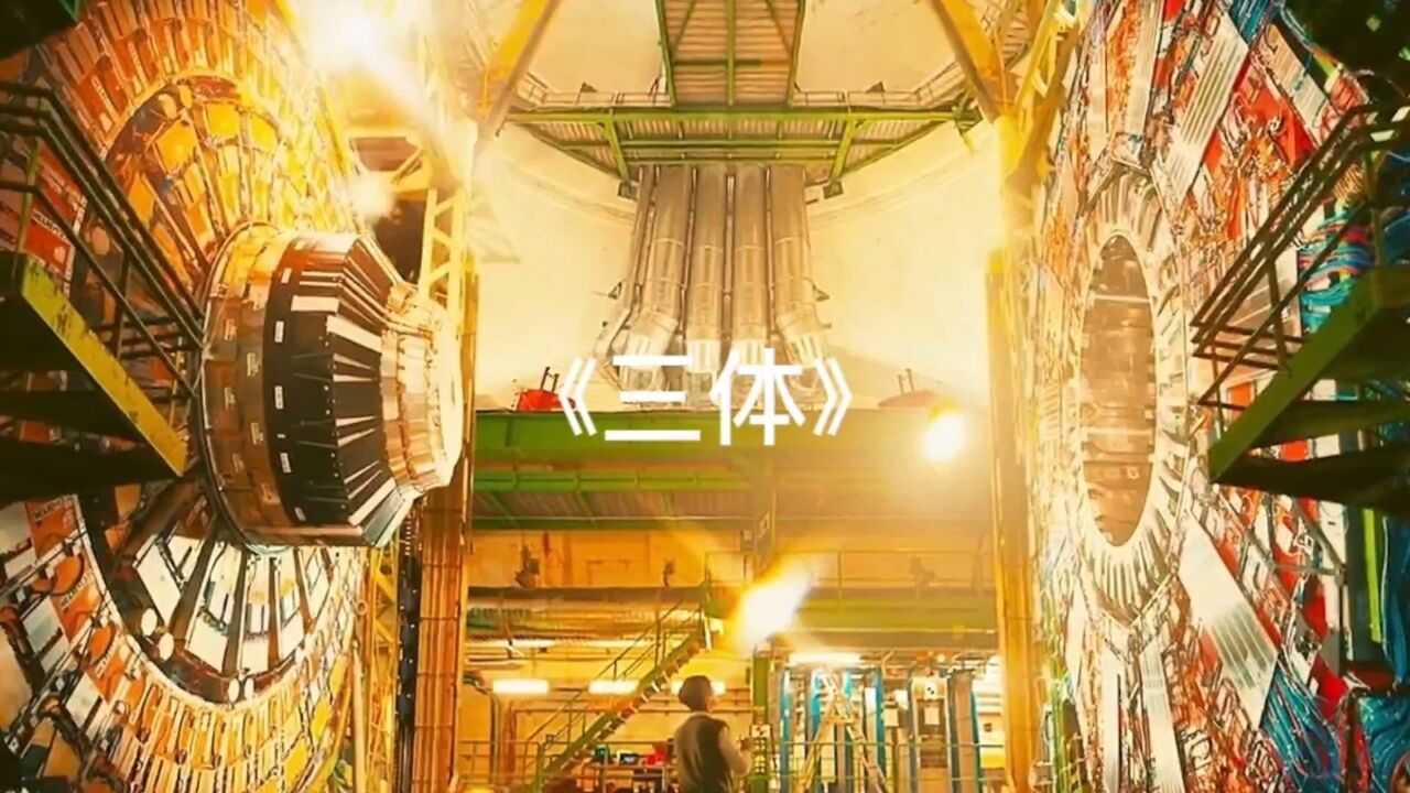 三体电视剧来了,第二集腾讯视频