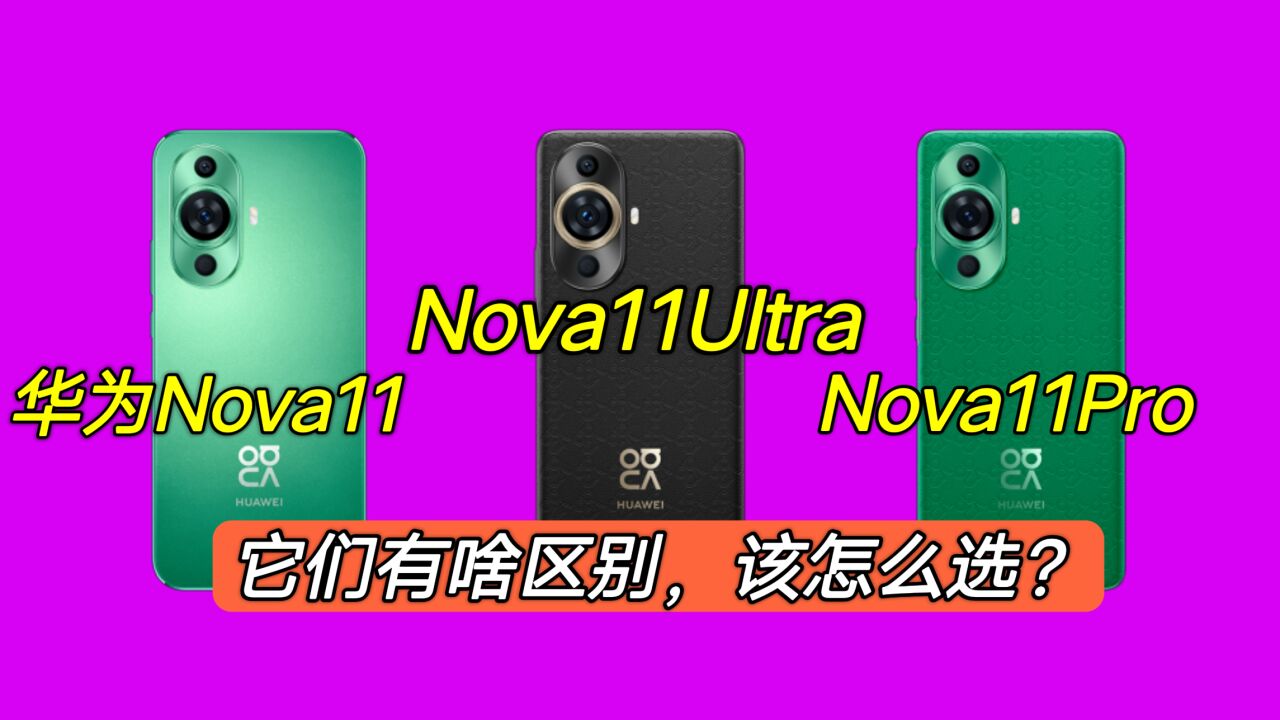 华为Nova11、Nova11Pro和Nova11Ultra，它们有啥区别，该如何选择_高清1080P在线观看平台_腾讯视频