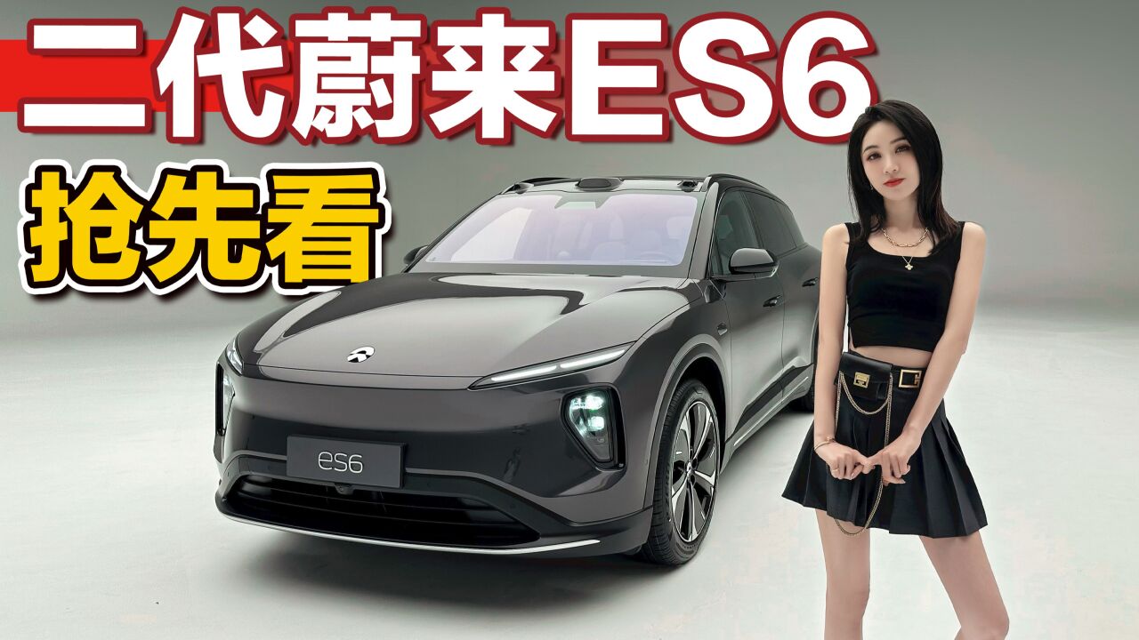 一镜到底的新车开箱你喜欢吗？全新蔚来ES6抢先看丨野生11_高清1080P在线观看平台_腾讯视频