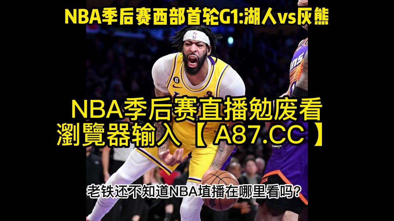 NBA季后赛西部G1官方直播：湖人VS灰熊(全场)中文全程赛事高清及录像回放_腾讯视频