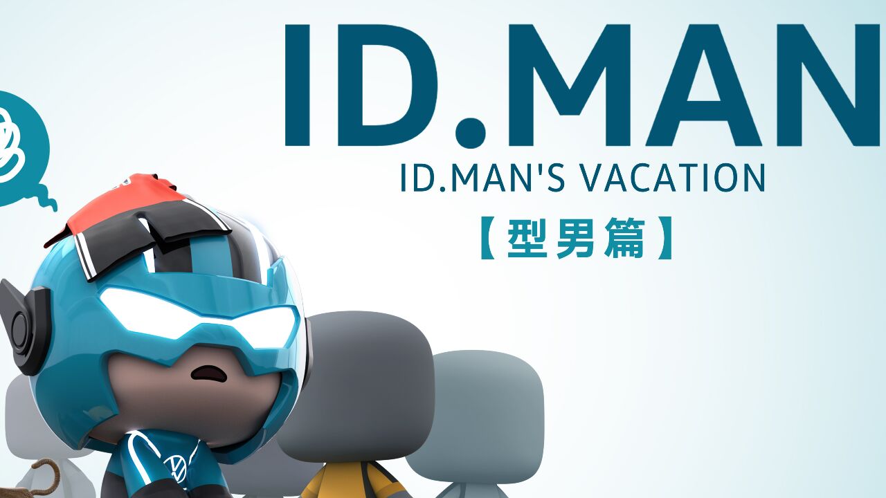 MR.BONE之我叫ID.MAN番外篇第2集（下）_腾讯视频