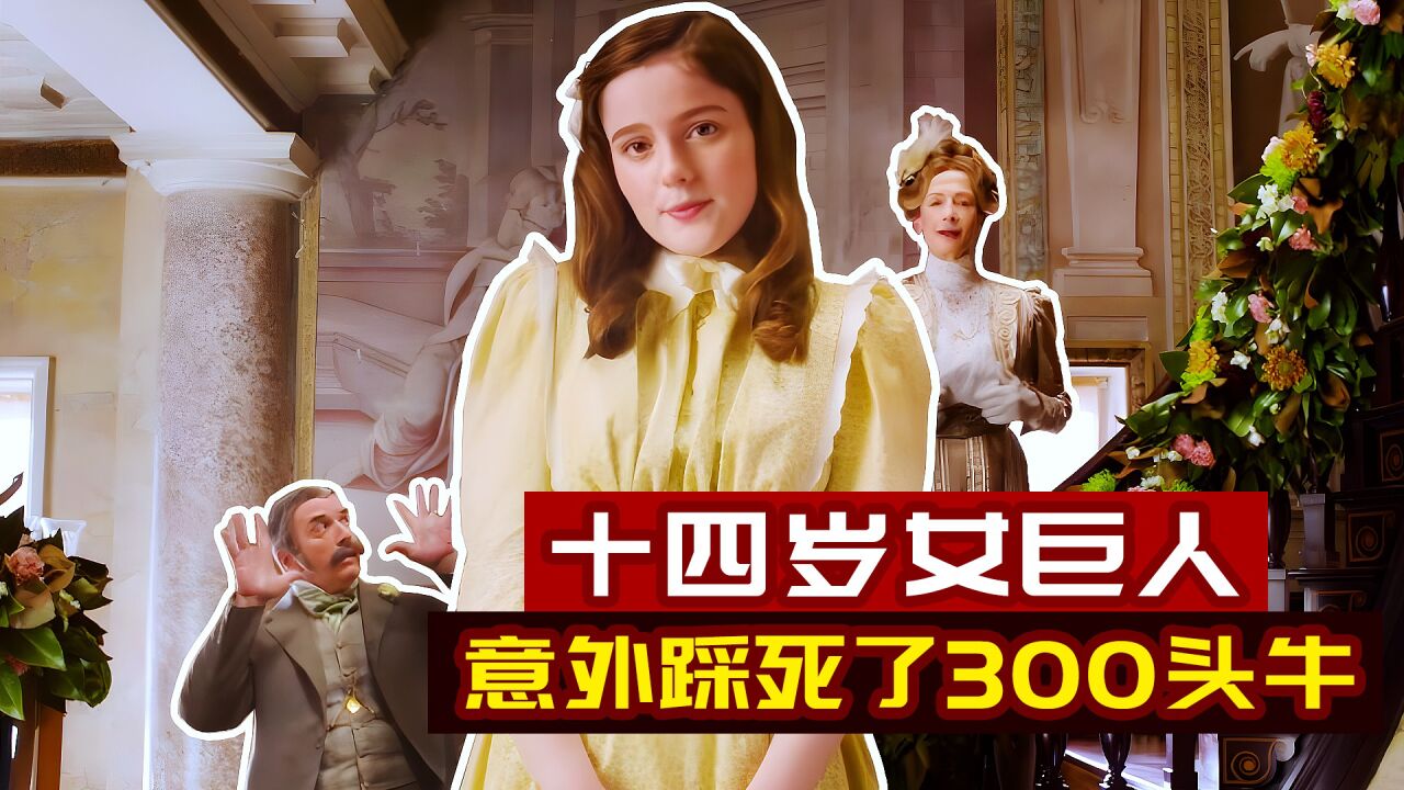 14岁女巨人,不小心踩死了300头牛!她是怎么做到的?奇幻短片高清1080p在线观看平台腾讯视频