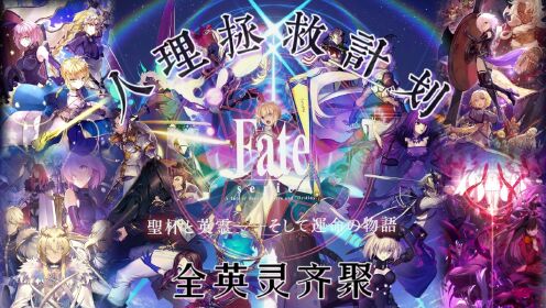 【FATE/FGO】全英灵齐聚，人理拯救计划启动！_高清1080P在线观看平台_腾讯视频