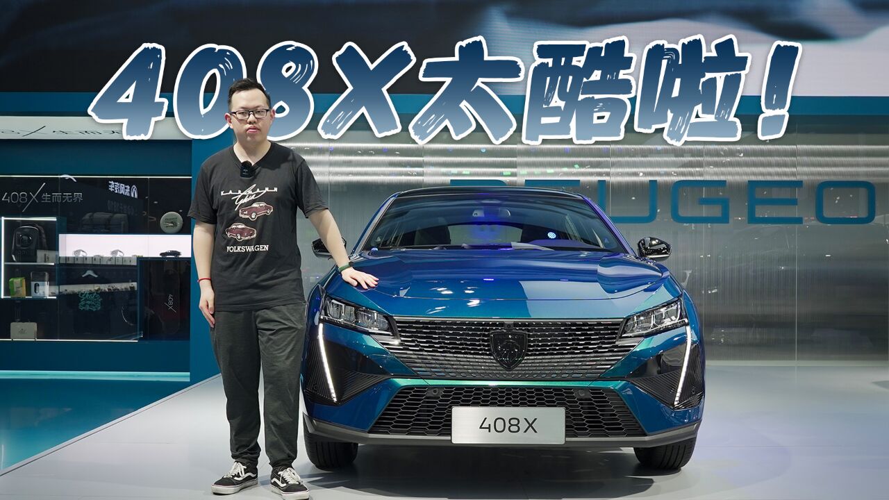 最极致的设计，最特别的标致408X_腾讯视频