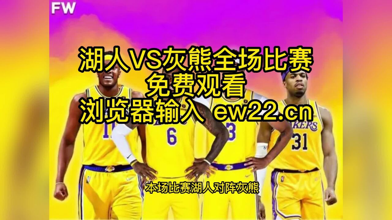 NBA2023季后赛G3官方直播：湖人VS灰熊（全程）高清视频全场观看季后赛湖人对阵灰熊系列赛直播_高清1080P在线观看平台_腾讯视频