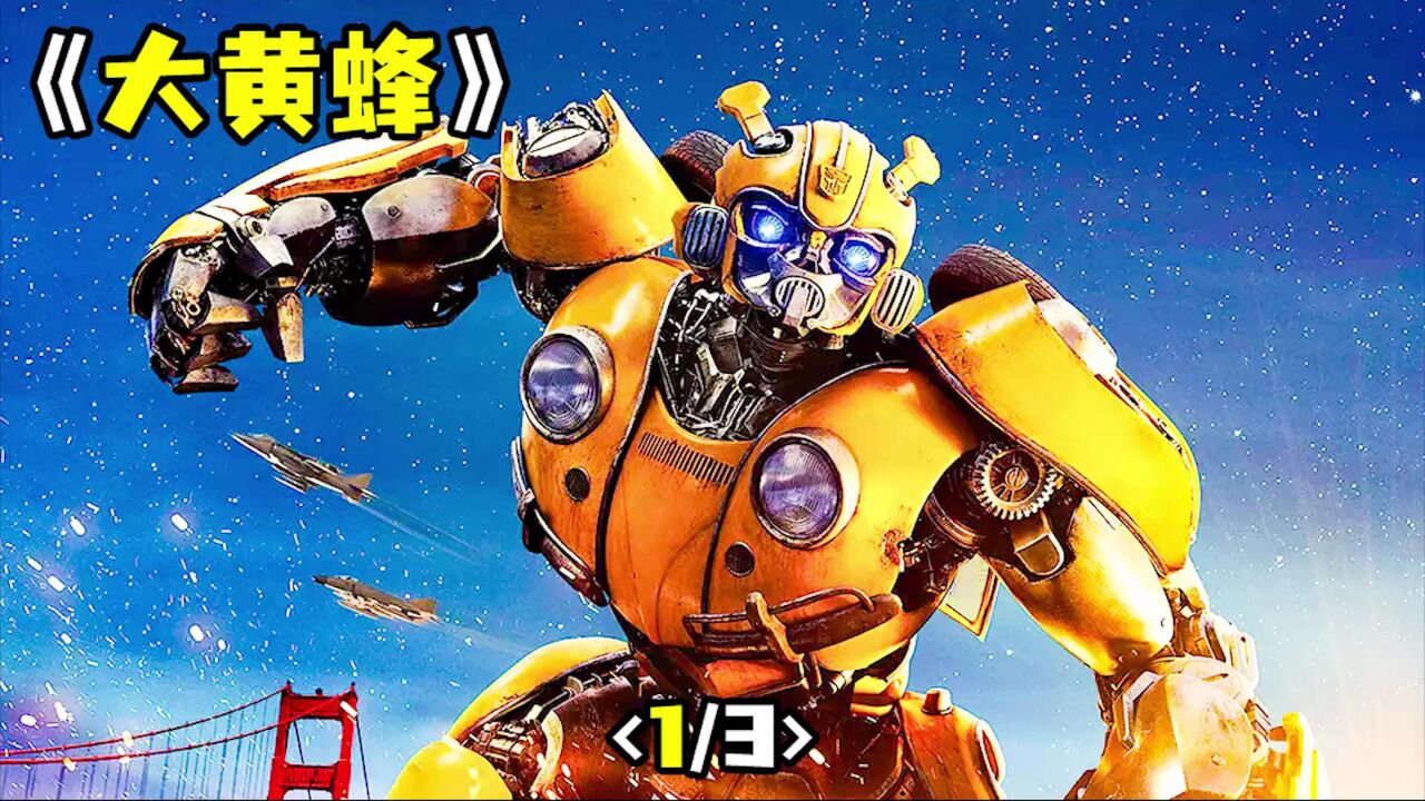 《大黄蜂》擎天柱无法再守护家园，把所有希望寄托给了大黄蜂_高清1080P在线观看平台_腾讯视频