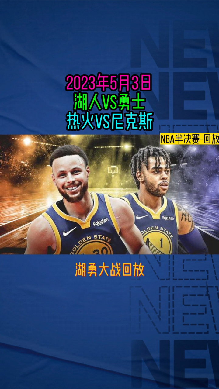 20235月3日湖人大战高清录像回放：湖人177-112勇士_高清1080P在线观看平台_腾讯视频