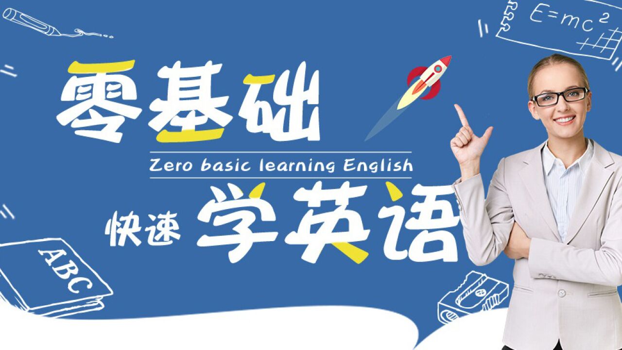 零基础学英语音标-认识26字母的发音标英语发音秘密_高清1080P在线观看平台_腾讯视频