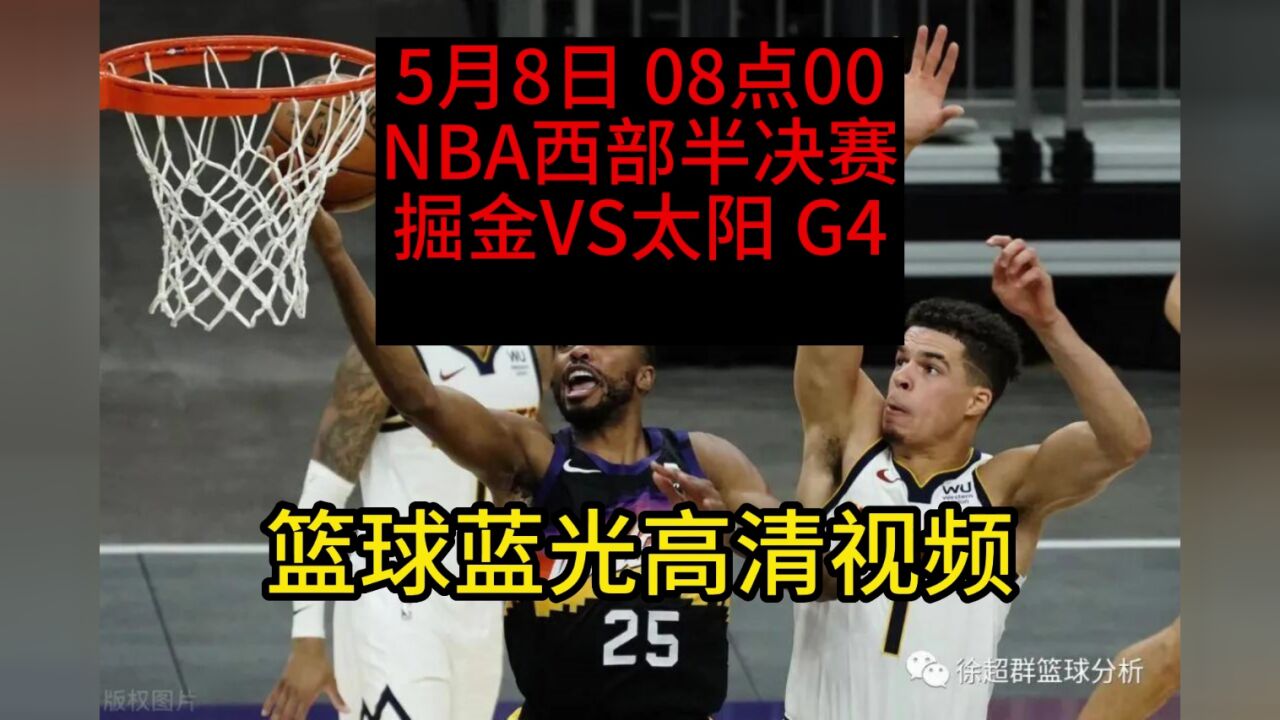 2023NBA季后赛官方回放：掘金VS太阳(G4)全场录像回放高清中文完整版_腾讯视频